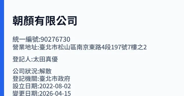 朝顏有限公司的照片-統編 90276730(臺北市) 公司登記資料與營業項目詳細圖表
