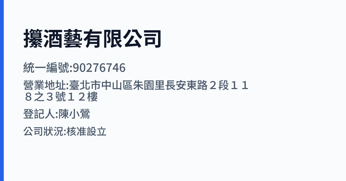 攥酒藝有限公司 - 統編 90276746(臺北市) 公司登記資料與營業項目詳細圖表