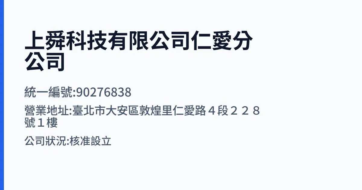上舜科技有限公司仁愛分公司 - 統編 90276838(臺北市) 公司登記資料與營業項目詳細圖表