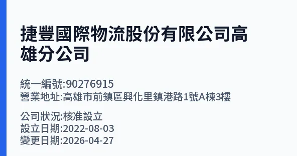 捷豐國際物流股份有限公司高雄分公司的照片-統編 90276915(高雄市) 公司登記資料與營業項目詳細圖表