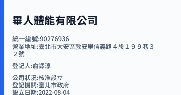 畢人體能有限公司的照片-統編 90276936(臺北市) 公司登記資料與營業項目詳細圖表