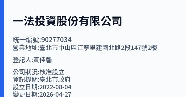 一法投資股份有限公司的照片-統編 90277034(臺北市) 公司登記資料與營業項目詳細圖表