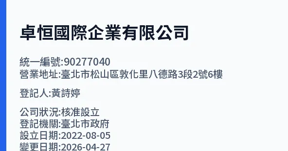 卓恒國際企業有限公司的照片-統編 90277040(臺北市) 公司登記資料與營業項目詳細圖表