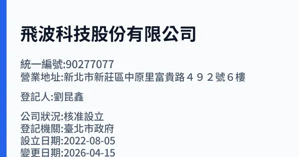 飛波科技股份有限公司的照片-統編 90277077(臺北市) 公司登記資料與營業項目詳細圖表