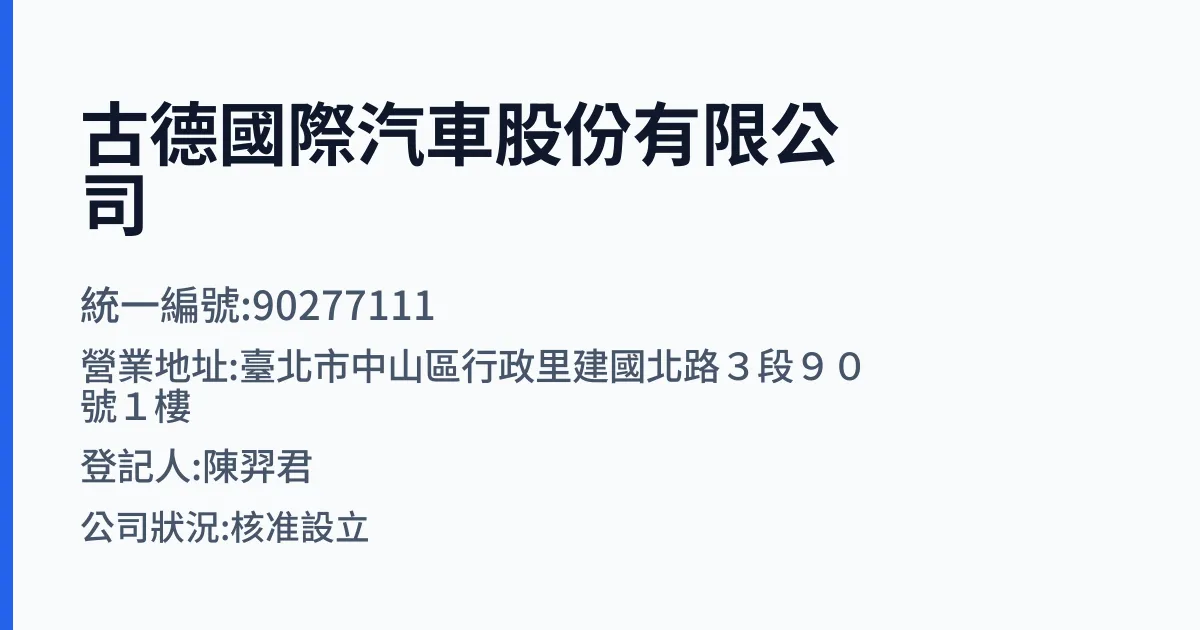古德國際汽車股份有限公司 - 統編 90277111(臺北市) 公司登記資料與營業項目詳細圖表