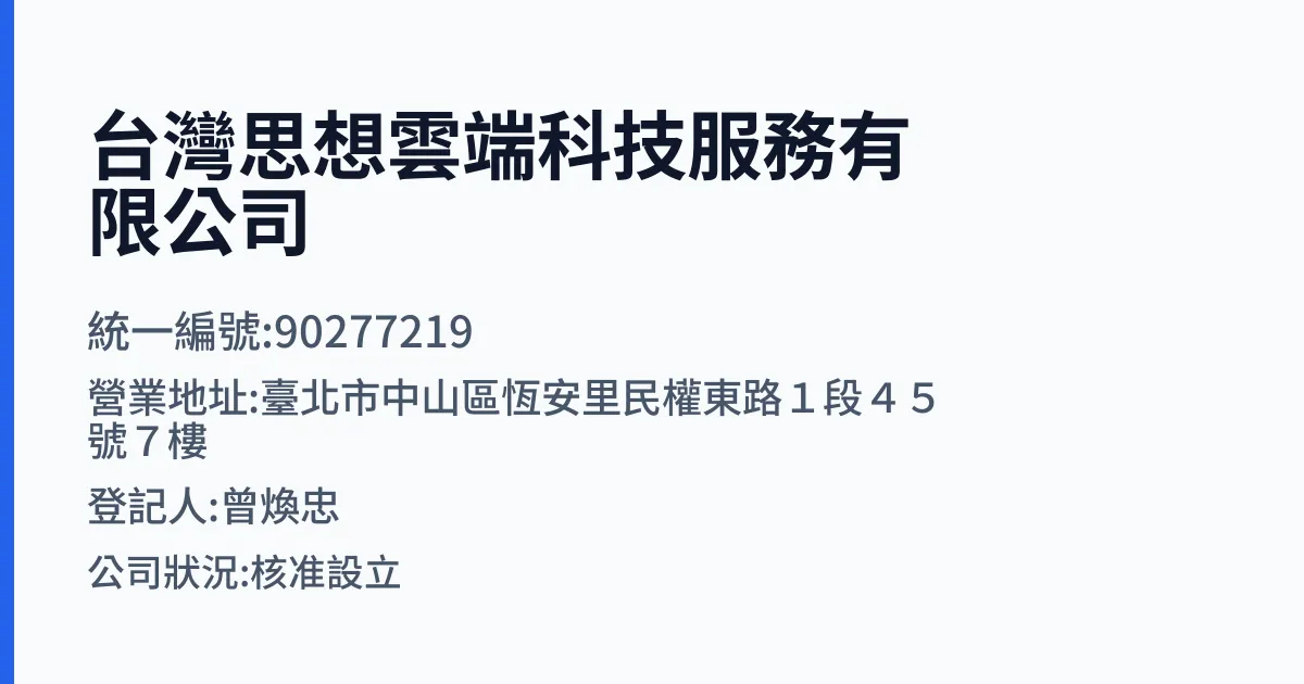 台灣思想雲端科技服務有限公司 - 統編 90277219(臺北市) 公司登記資料與營業項目詳細圖表