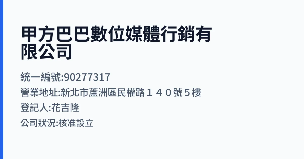 甲方巴巴數位媒體行銷有限公司 - 統編 90277317(臺北市) 公司登記資料與營業項目詳細圖表