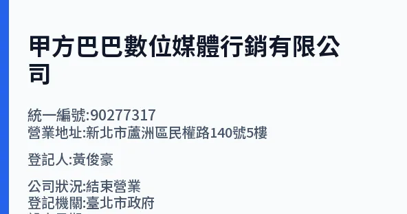 甲方巴巴數位媒體行銷有限公司的照片-統編 90277317(新北市) 公司登記資料與營業項目詳細圖表