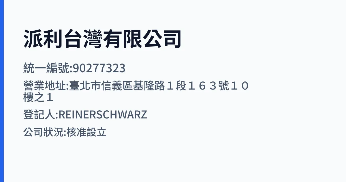 派利台灣有限公司 - 統編 90277323(臺北市) 公司登記資料與營業項目詳細圖表