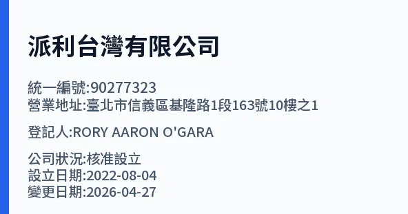 派利台灣有限公司的照片-統編 90277323(臺北市) 公司登記資料與營業項目詳細圖表