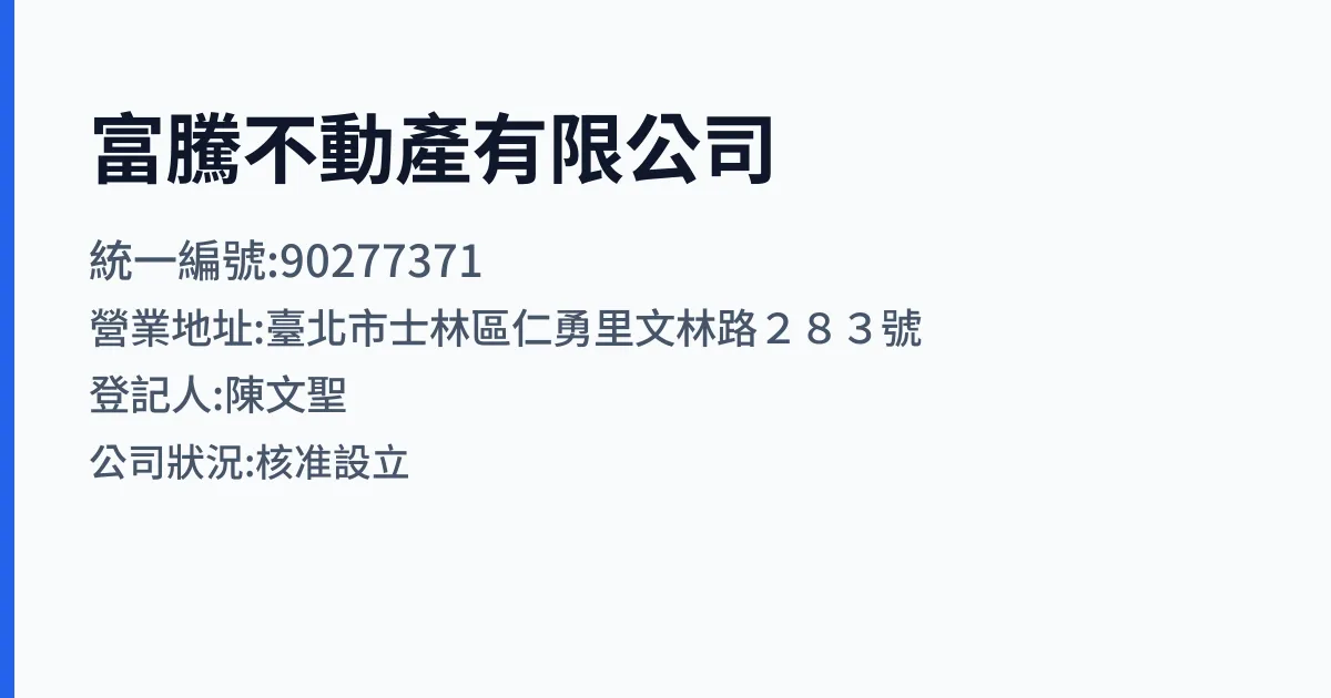 富騰不動產有限公司 - 統編 90277371(臺北市) 公司登記資料與營業項目詳細圖表