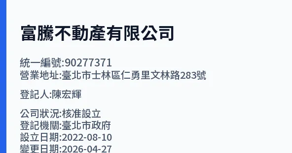 富騰不動產有限公司的照片-統編 90277371(臺北市) 公司登記資料與營業項目詳細圖表