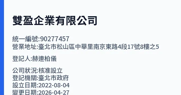 雙盈企業有限公司的照片-統編 90277457(臺北市) 公司登記資料與營業項目詳細圖表
