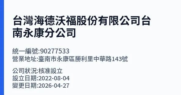 台灣海德沃福股份有限公司台南永康分公司的照片-統編 90277533(臺南市) 公司登記資料與營業項目詳細圖表
