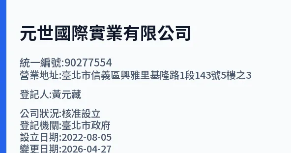 元世國際實業有限公司的照片-統編 90277554(臺北市) 公司登記資料與營業項目詳細圖表