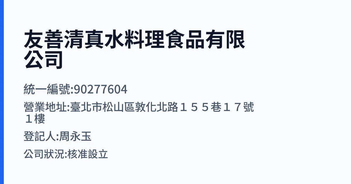友善清真水料理食品有限公司 - 統編 90277604(臺北市) 公司登記資料與營業項目詳細圖表