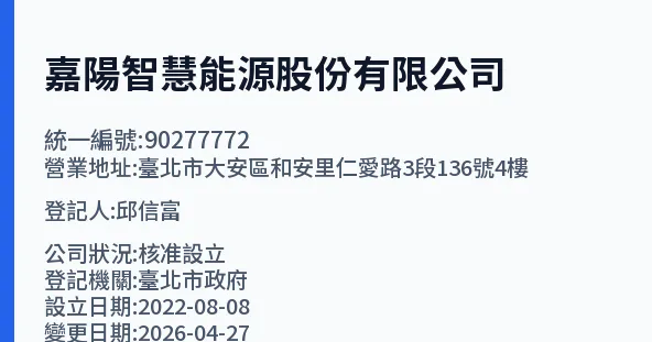 嘉陽智慧能源股份有限公司的照片-統編 90277772(臺北市) 公司登記資料與營業項目詳細圖表