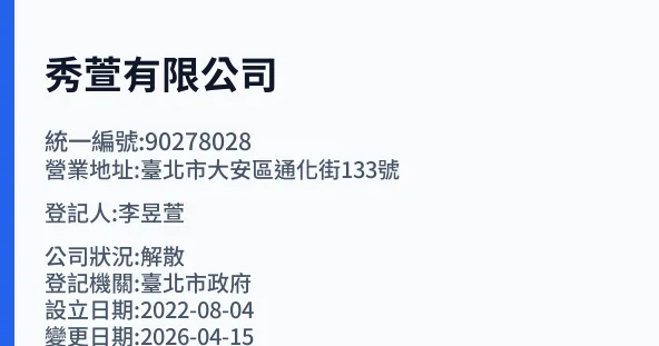 秀萱有限公司的照片-統編 90278028(臺北市) 公司登記資料與營業項目詳細圖表