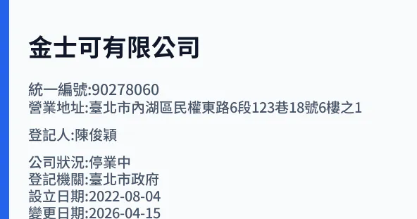 金士可有限公司的照片-統編 90278060(臺北市) 公司登記資料與營業項目詳細圖表