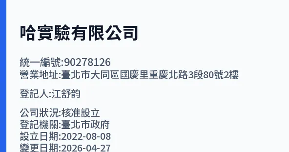 哈實驗有限公司的照片-統編 90278126(臺北市) 公司登記資料與營業項目詳細圖表