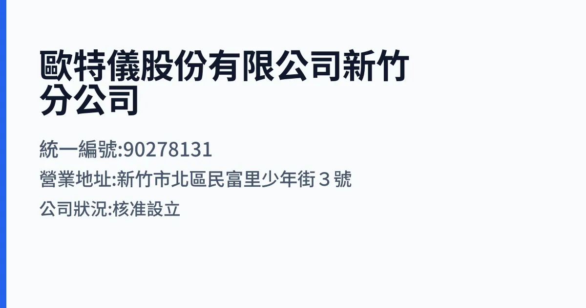 歐特儀股份有限公司新竹分公司 - 統編 90278131(新竹市) 公司登記資料與營業項目詳細圖表
