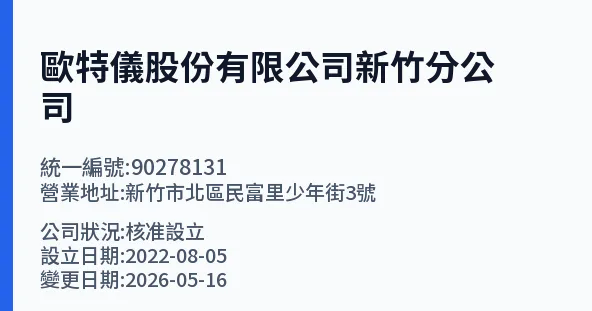 歐特儀股份有限公司新竹分公司的照片-統編 90278131(新竹市) 公司登記資料與營業項目詳細圖表
