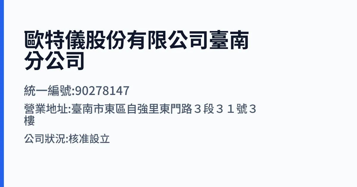 歐特儀股份有限公司臺南分公司 - 統編 90278147(臺南市) 公司登記資料與營業項目詳細圖表