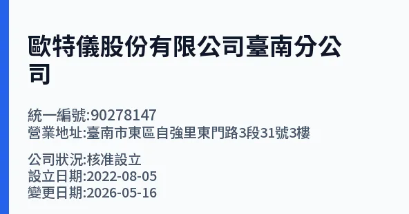歐特儀股份有限公司臺南分公司的照片-統編 90278147(臺南市) 公司登記資料與營業項目詳細圖表