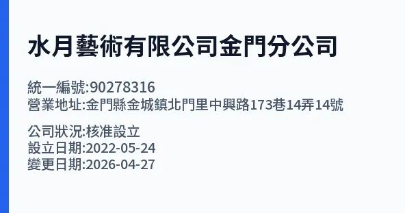 水月藝術有限公司金門分公司的照片-統編 90278316(金門縣) 公司登記資料與營業項目詳細圖表