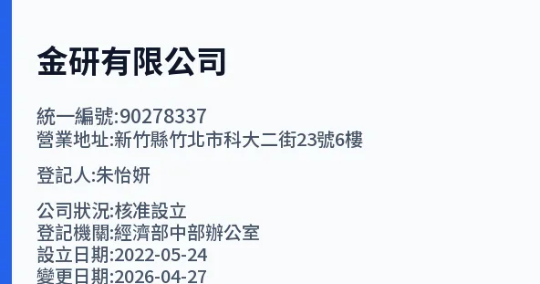 金研有限公司的照片-統編 90278337(新竹縣) 公司登記資料與營業項目詳細圖表
