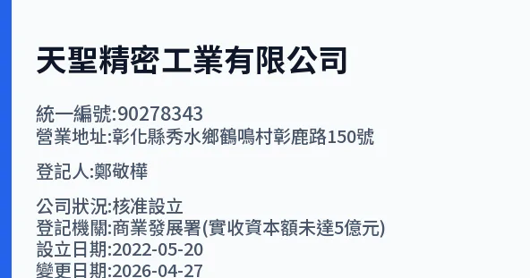 天聖精密工業有限公司的照片-統編 90278343(彰化縣) 公司登記資料與營業項目詳細圖表