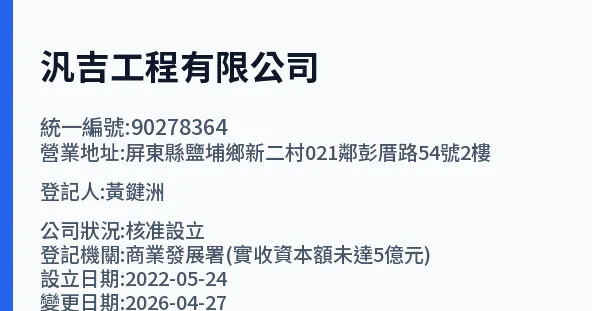 汎吉工程有限公司的照片-統編 90278364(屏東縣) 公司登記資料與營業項目詳細圖表