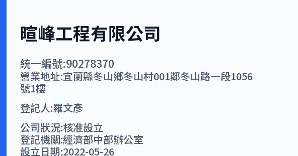 暄峰工程有限公司的照片-統編 90278370(宜蘭縣) 公司登記資料與營業項目詳細圖表