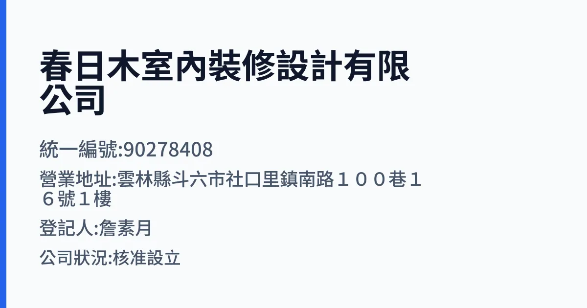 春日木室內裝修設計有限公司 - 統編 90278408(雲林縣) 公司登記資料與營業項目詳細圖表