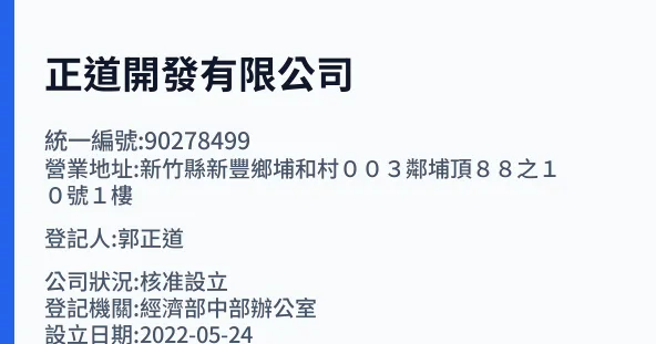 正道開發有限公司的照片-統編 90278499(新竹縣) 公司登記資料與營業項目詳細圖表