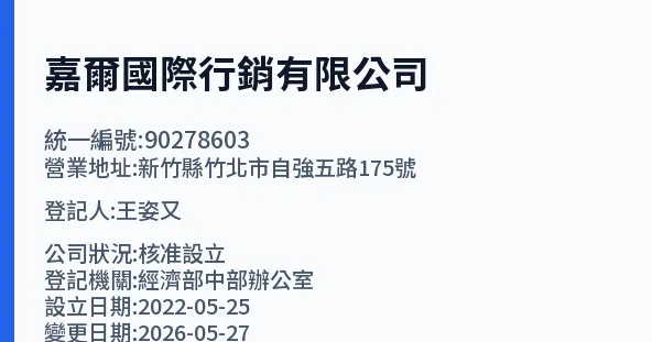 嘉爾國際行銷有限公司的照片-統編 90278603(新竹縣) 公司登記資料與營業項目詳細圖表