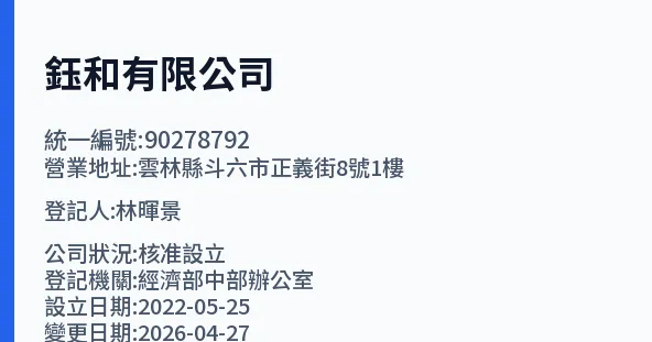 鈺和有限公司的照片-統編 90278792(雲林縣) 公司登記資料與營業項目詳細圖表
