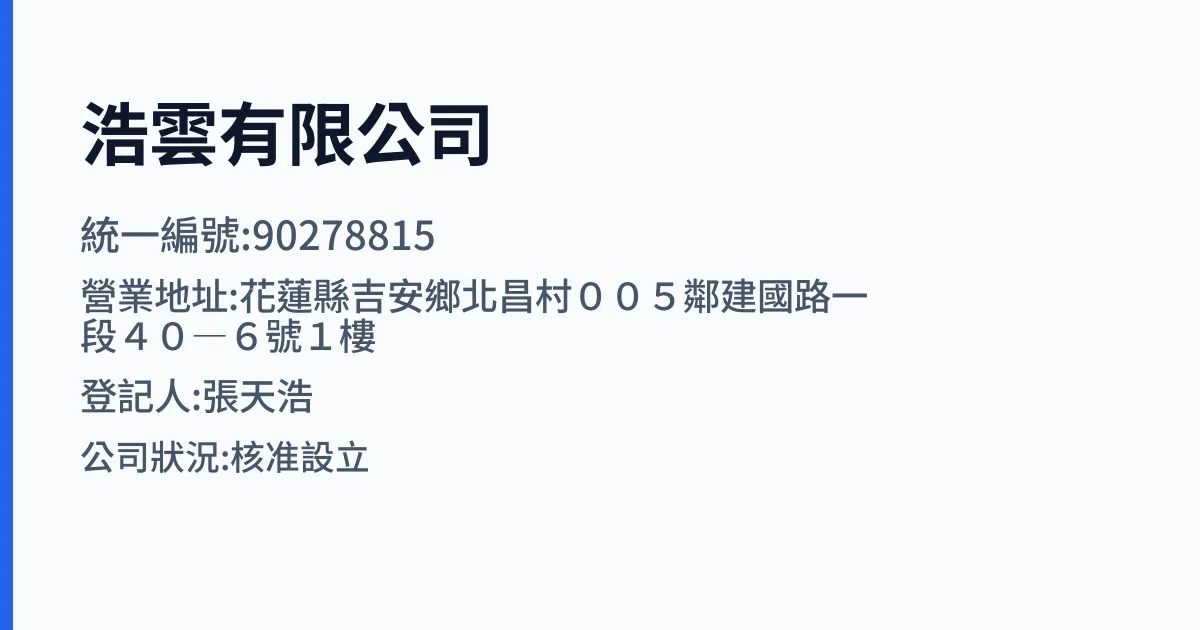 浩雲有限公司 - 統編 90278815(花蓮縣) 公司登記資料與營業項目詳細圖表