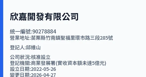 欣嘉開發有限公司的照片-統編 90278884(苗栗縣) 公司登記資料與營業項目詳細圖表