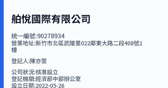 舶悅國際有限公司的照片-統編 90278934(新竹市) 公司登記資料與營業項目詳細圖表