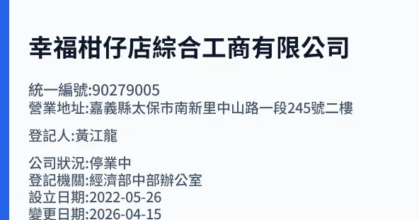 幸福柑仔店綜合工商有限公司的照片-統編 90279005(嘉義縣) 公司登記資料與營業項目詳細圖表