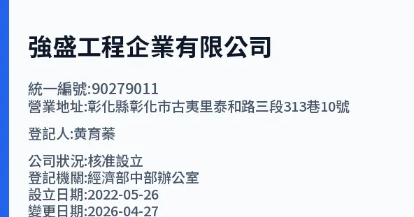 強盛工程企業有限公司的照片-統編 90279011(彰化縣) 公司登記資料與營業項目詳細圖表