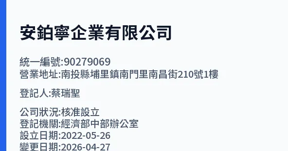 安鉑寧企業有限公司的照片-統編 90279069(南投縣) 公司登記資料與營業項目詳細圖表