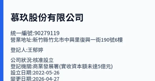 慕玖股份有限公司的照片-統編 90279119(新竹縣) 公司登記資料與營業項目詳細圖表