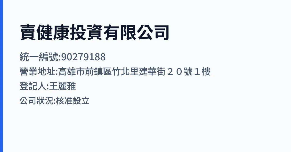 賣健康投資有限公司 - 統編 90279188(高雄市) 公司登記資料與營業項目詳細圖表