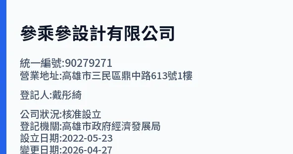參乘參設計有限公司的照片-統編 90279271(高雄市) 公司登記資料與營業項目詳細圖表