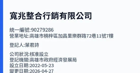 寬兆整合行銷有限公司的照片-統編 90279286(高雄市) 公司登記資料與營業項目詳細圖表