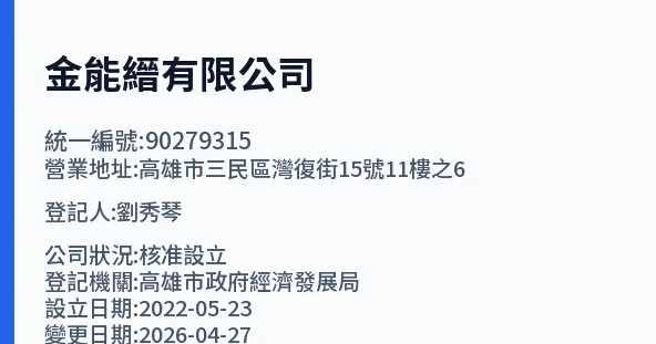 金能縉有限公司的照片-統編 90279315(高雄市) 公司登記資料與營業項目詳細圖表