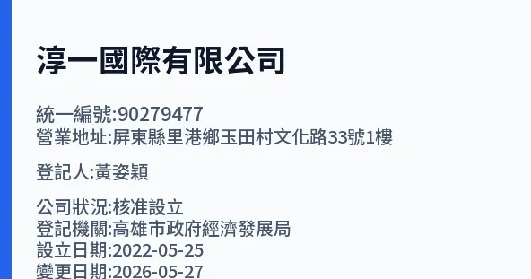 淳一國際有限公司的照片-統編 90279477(屏東縣) 公司登記資料與營業項目詳細圖表
