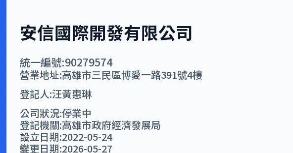 安信國際開發有限公司的照片-統編 90279574(高雄市) 公司登記資料與營業項目詳細圖表